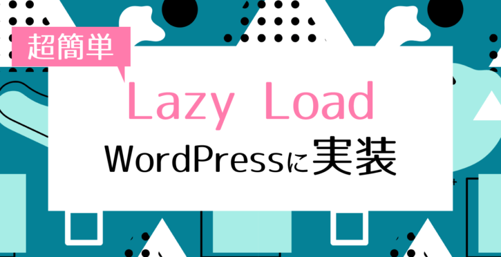 【2020年】WordPress5.5にLazy Loadが超簡単に実装できるようになった！ | メープルの国のアリス